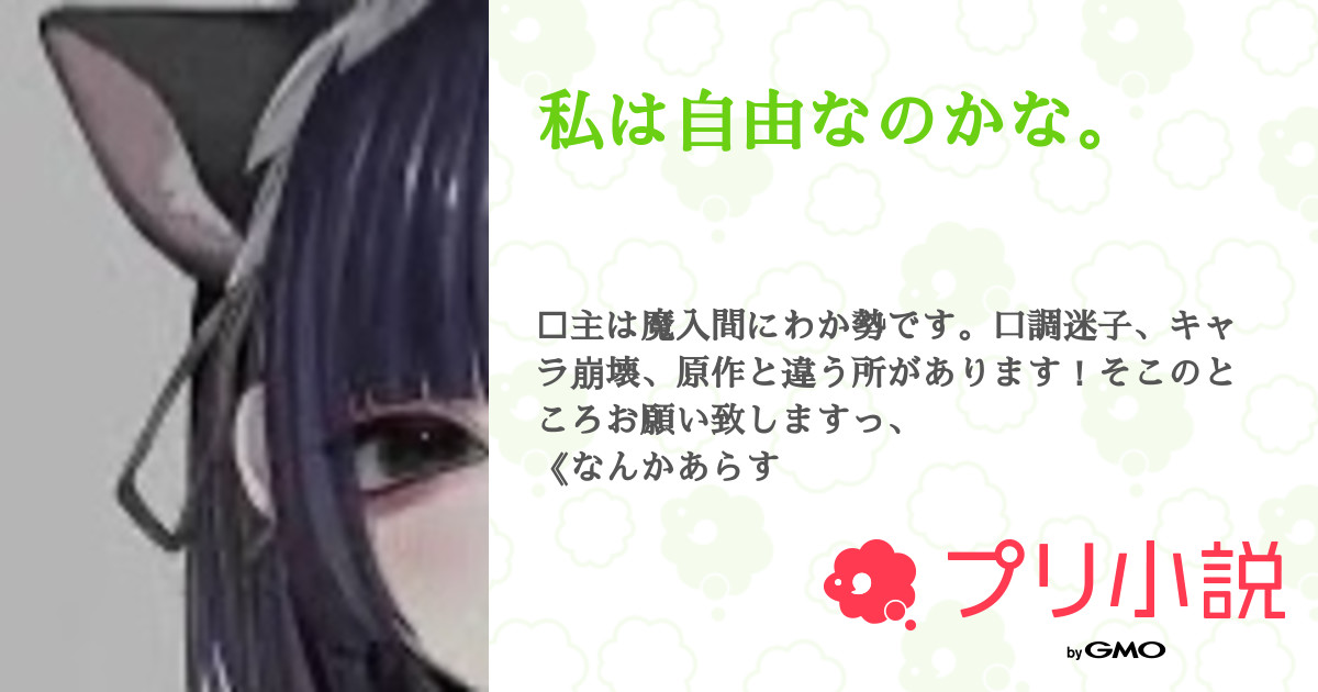 第9話：Chapter 8（私は自由なのかな。）｜無料スマホ夢小説ならプリ小説 byGMO